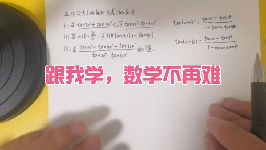 高一数学三角函数之两角和与差的正切公式的应用#学生必会
