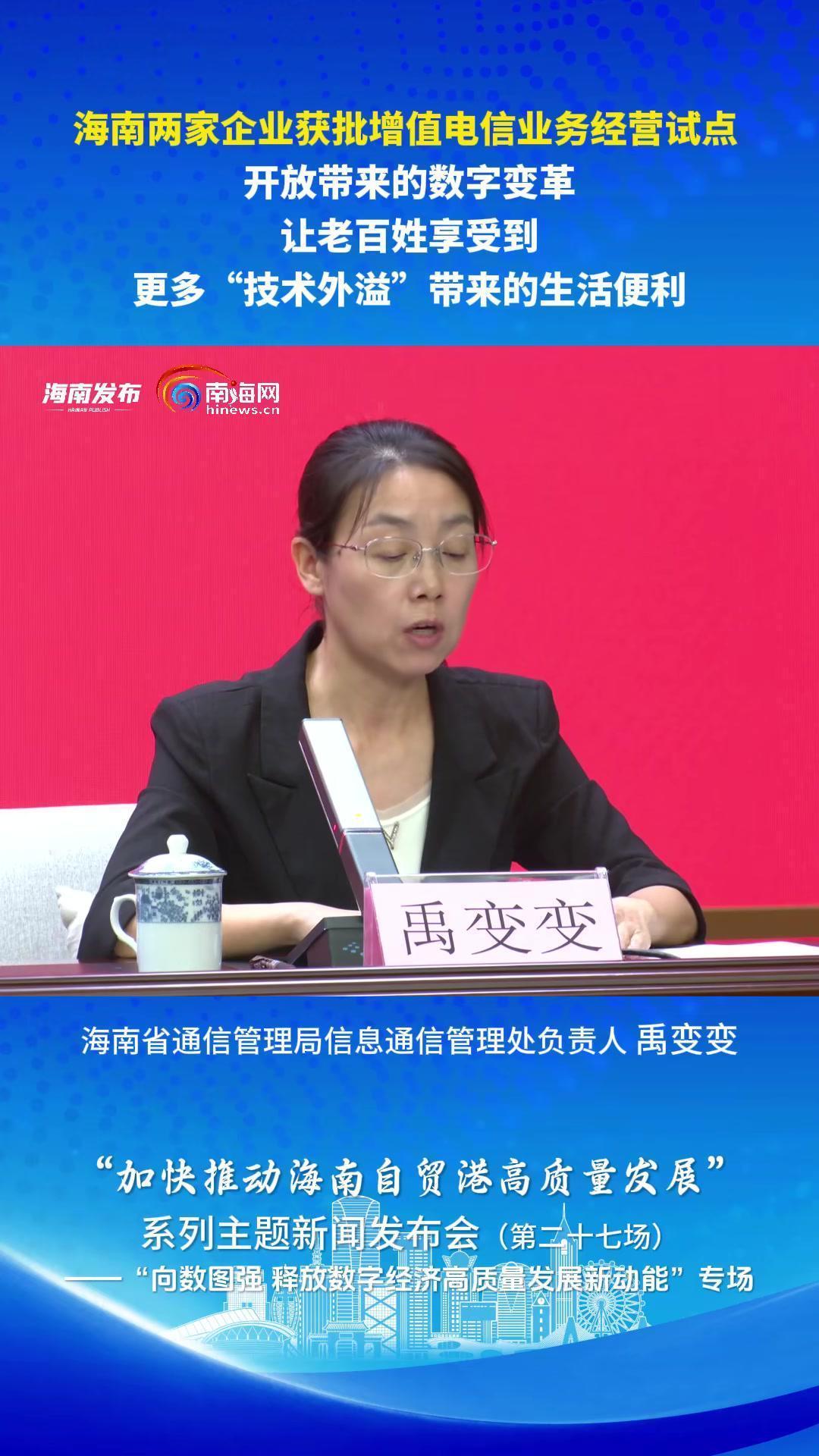 海南两家企业获批增值电信业务经营试点,开放带来的数字变革,让老...
