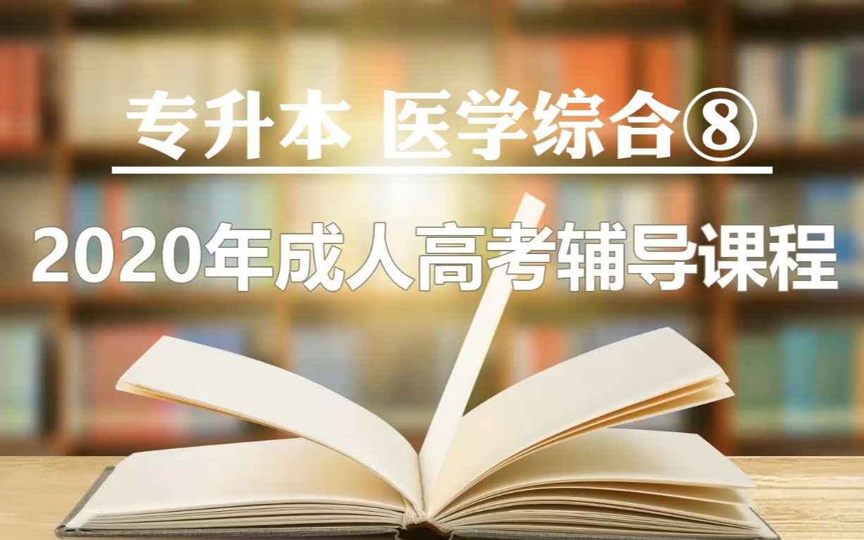 2020成人高考专升本 医学综合八