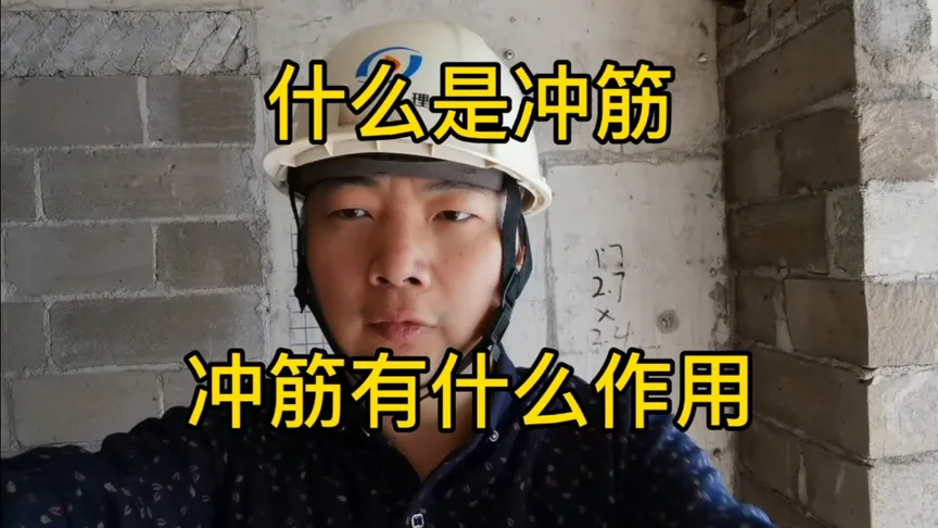 工地总监现场讲解:什么是冲筋,冲筋的作用#学浪计划