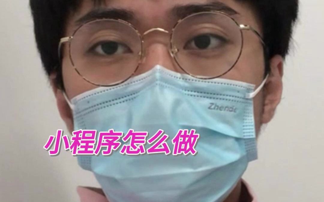 小程序怎么做