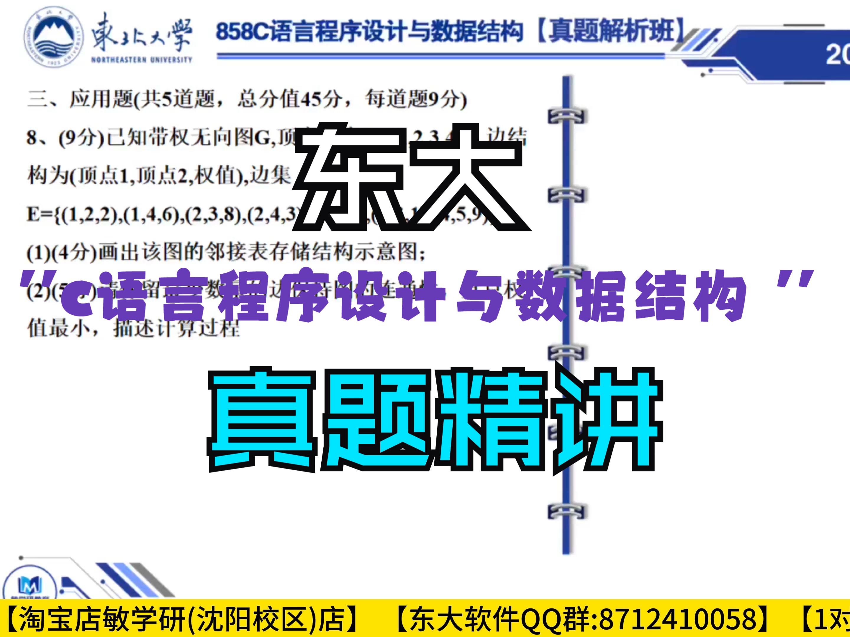 【2023真题精讲】东北大学东大软件学院软件工程858C语言程序设计...