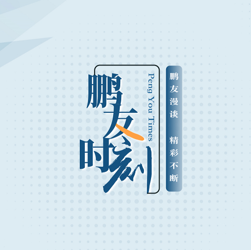 鹏友时刻 