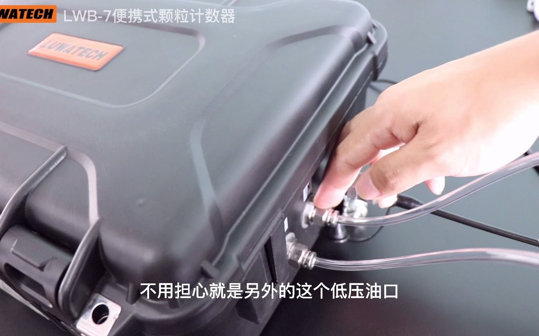 lwb-7便携式颗粒计数器演示视频