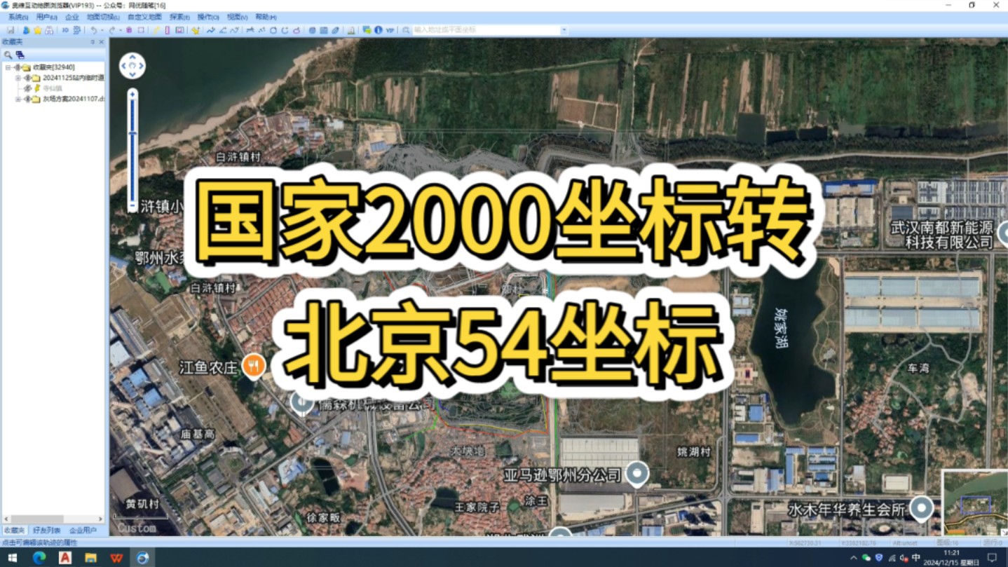 国家2000坐标转北京54坐标