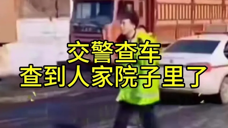 交警查车,查到人家院子里了