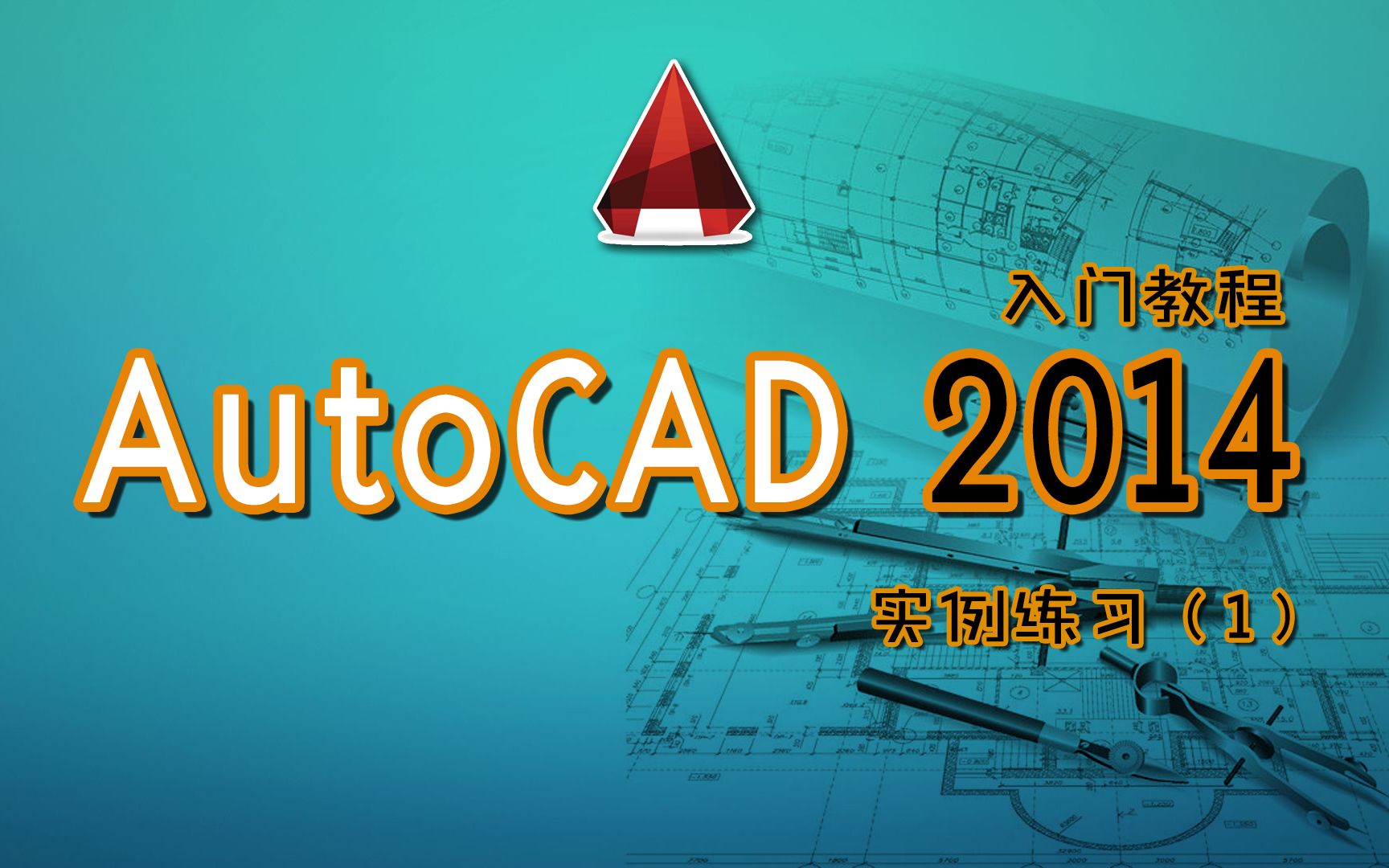 CAD2014入门教程实例讲解练习(1)