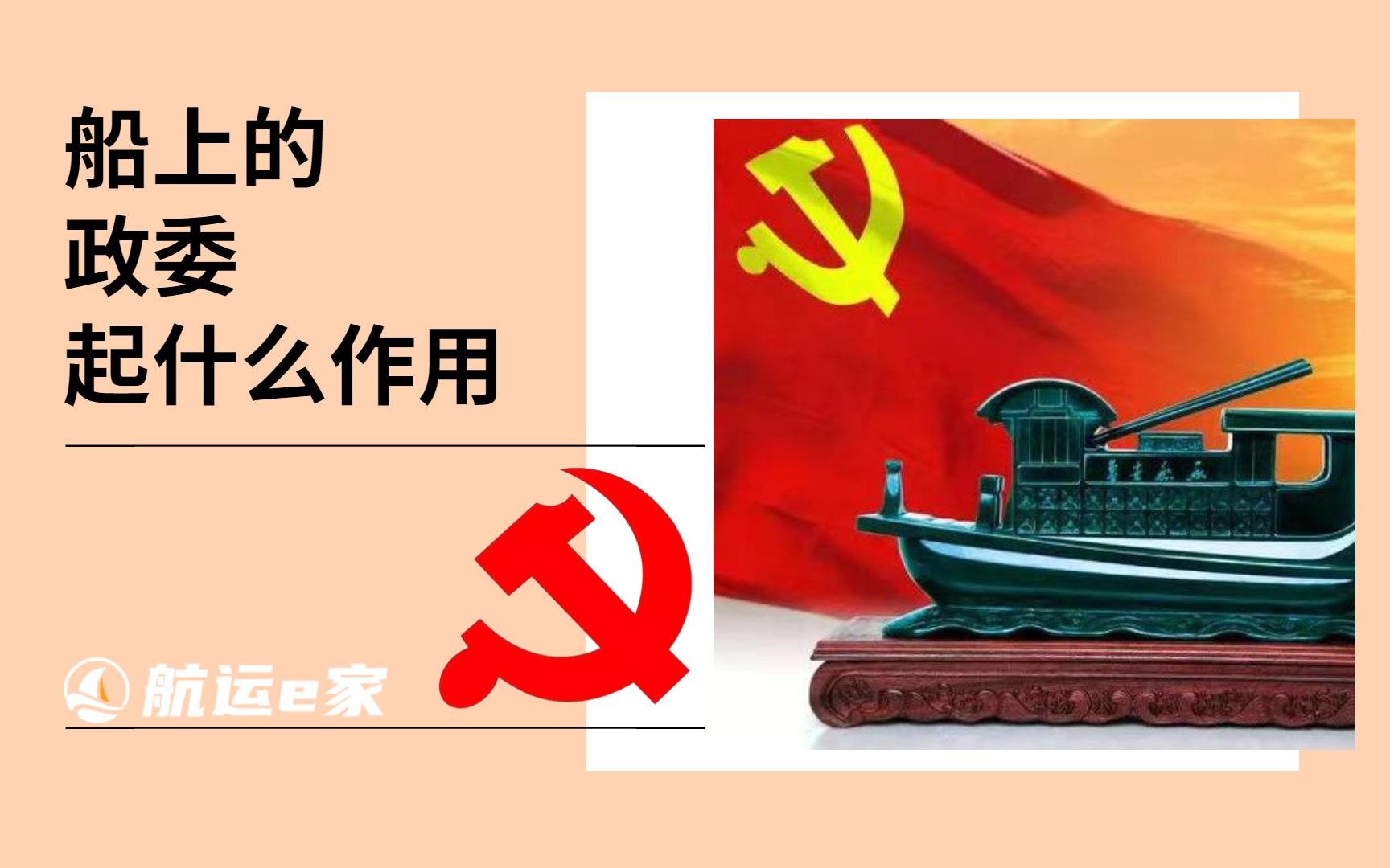 船上的政委起到什么作用?