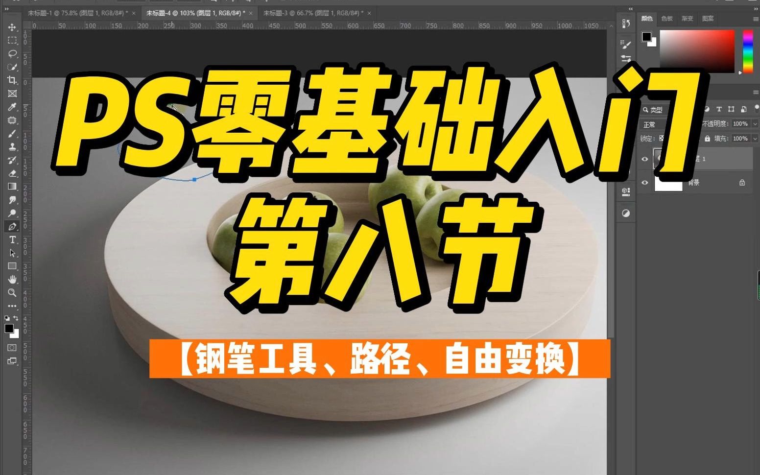 PS教程【钢笔工具、路径、自由变换】