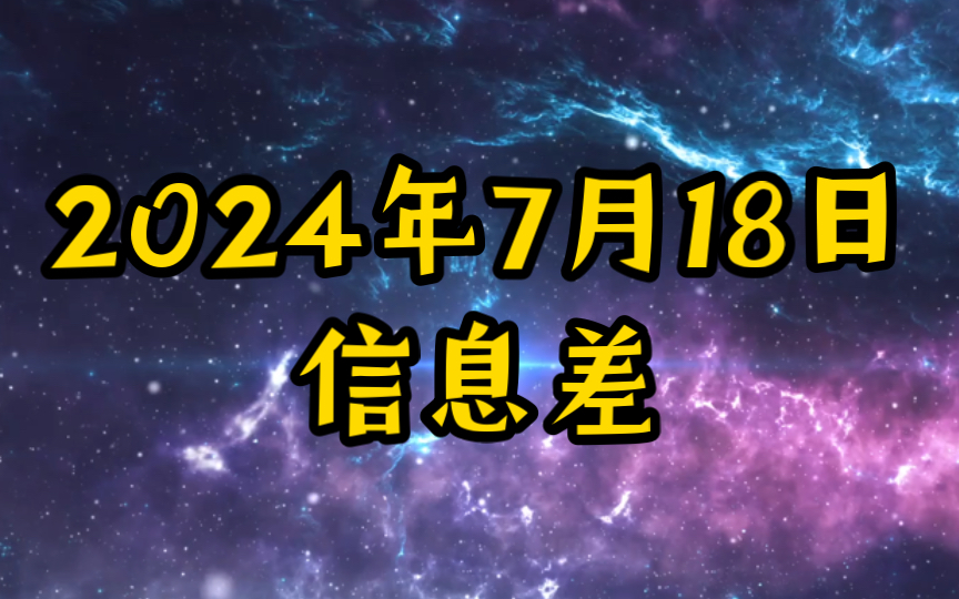 2024年7月18日信息差