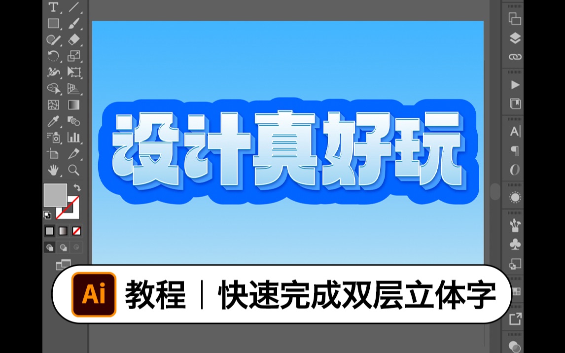 AI教程|快速完成逼真双层立体字效果