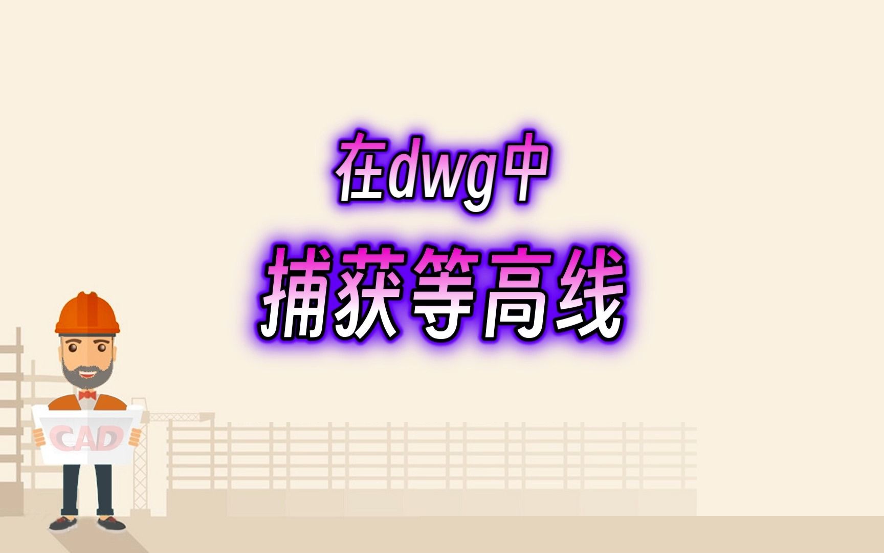 008 捕获等高线#在cad图形中识别并记录等高线