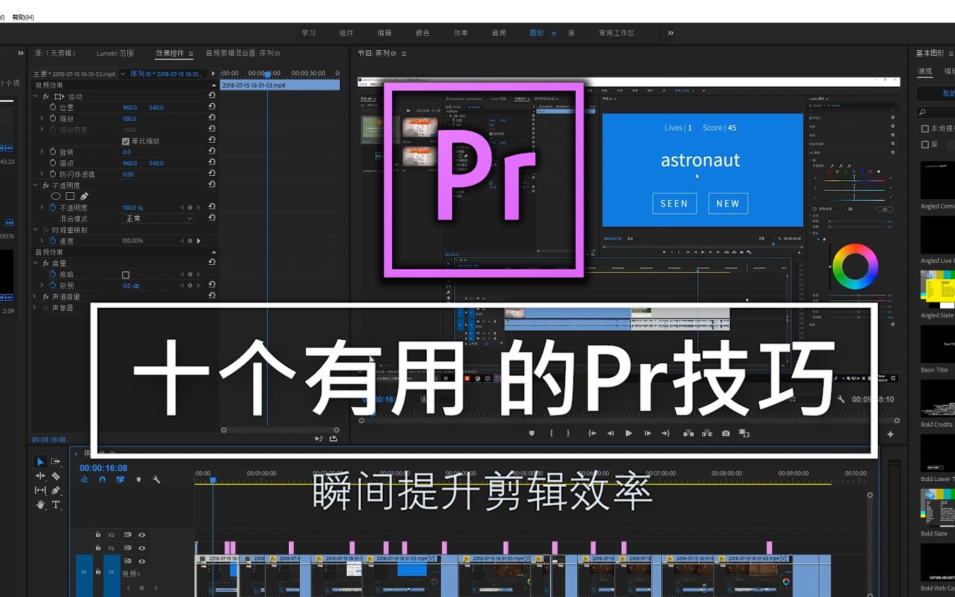 【Pr教程】十个小技巧让你的剪辑效率瞬间翻倍[2/3]