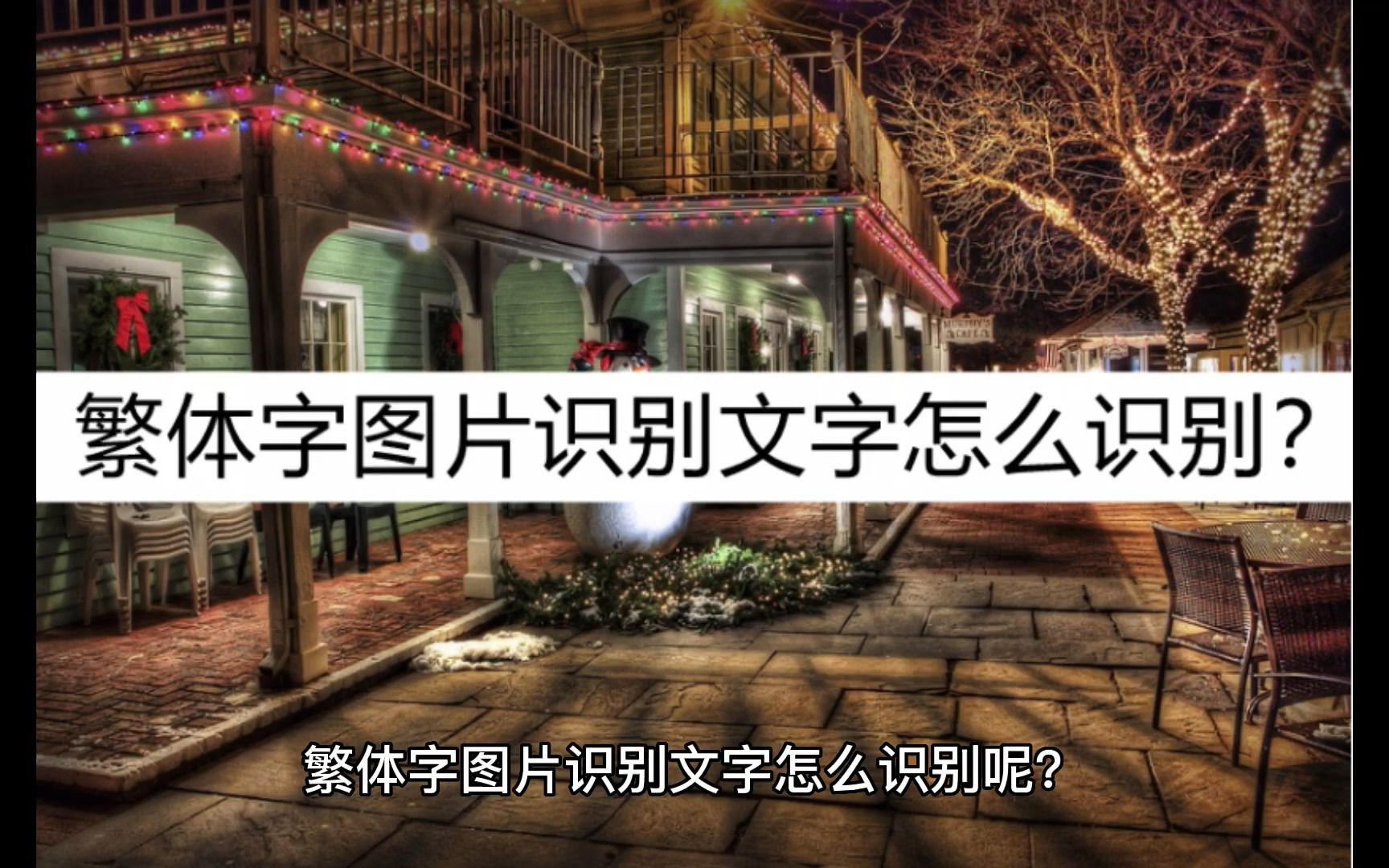 教你识别繁体字图片文字怎么操作?不如这样识别