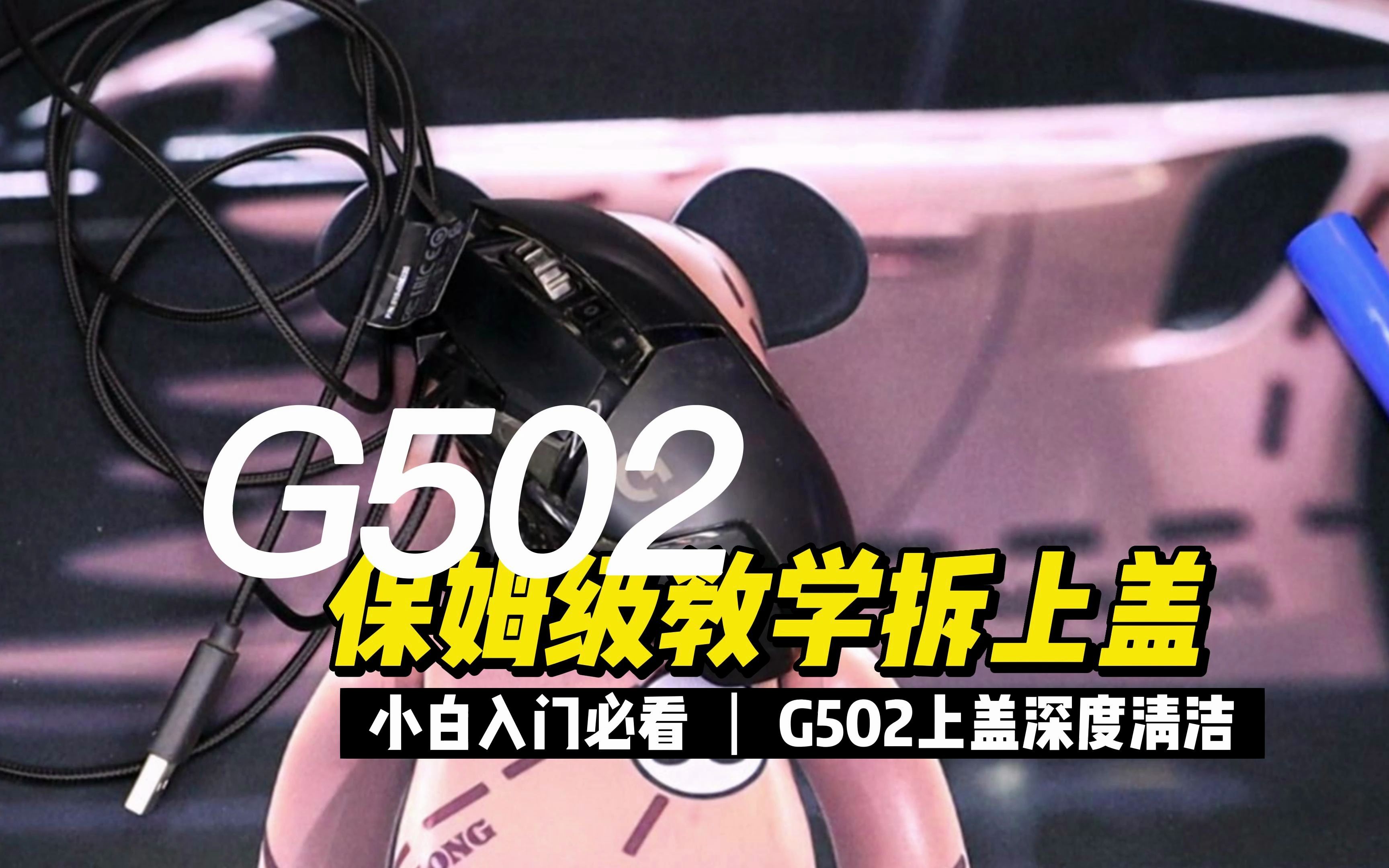 保姆级教学清洁罗技G502上盖拆解