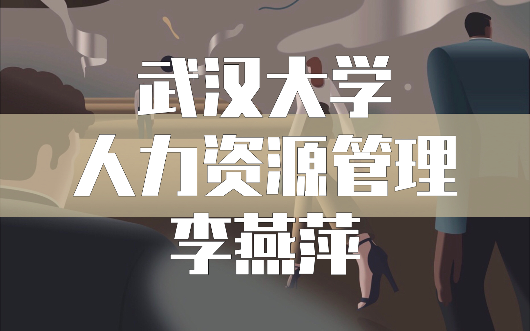 【武汉大学】人力资源管理(全37讲)李燕萍〈戴耳机ߎ�听课噢!〉