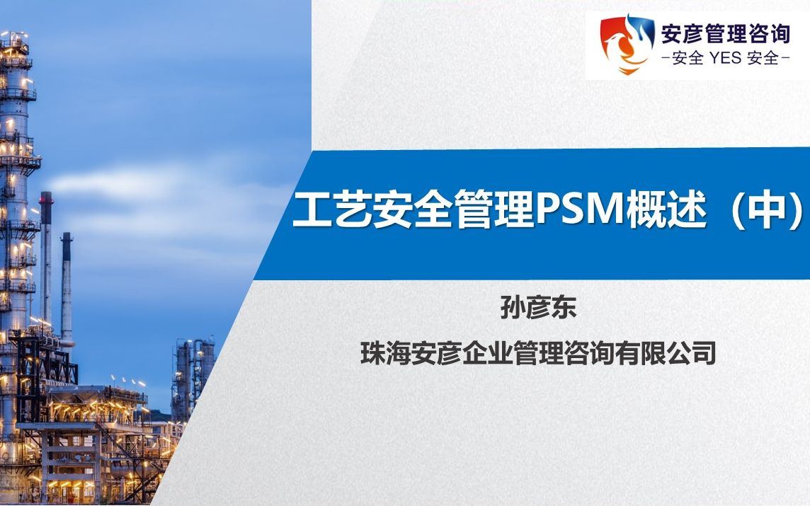 工艺安全管理概述(中)