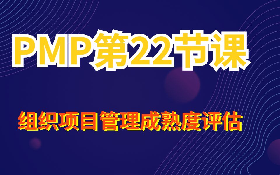 【PMP课】第二十二节—组织项目管理成熟度(上)
