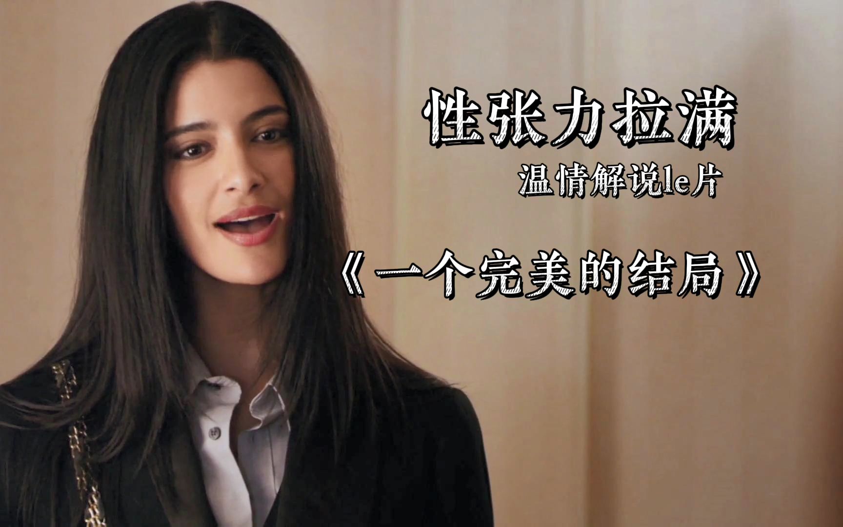 性张力拉满,精致贵妇与女郎之间的感情拉扯《一个完美的结局》解说