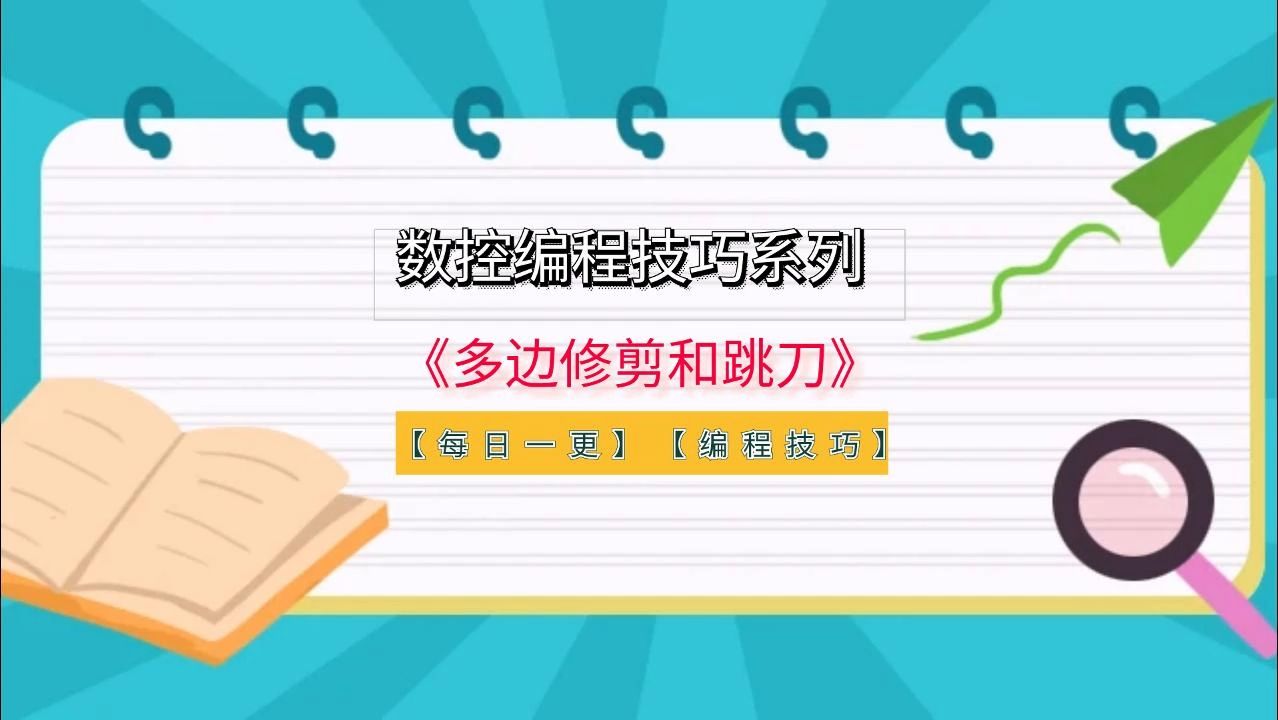 powermill数控编程技巧《多边修剪和切入切出跳刀》