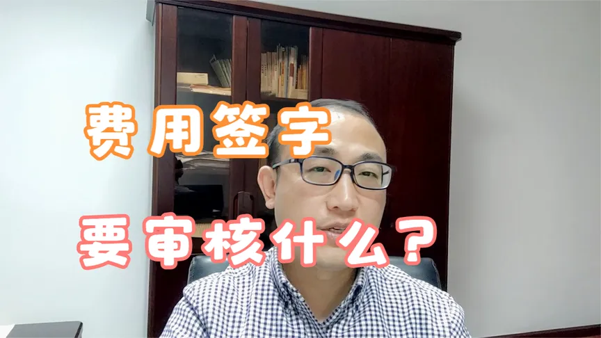财务主管:财务审核怎么做?费用报销签字要关注5点,