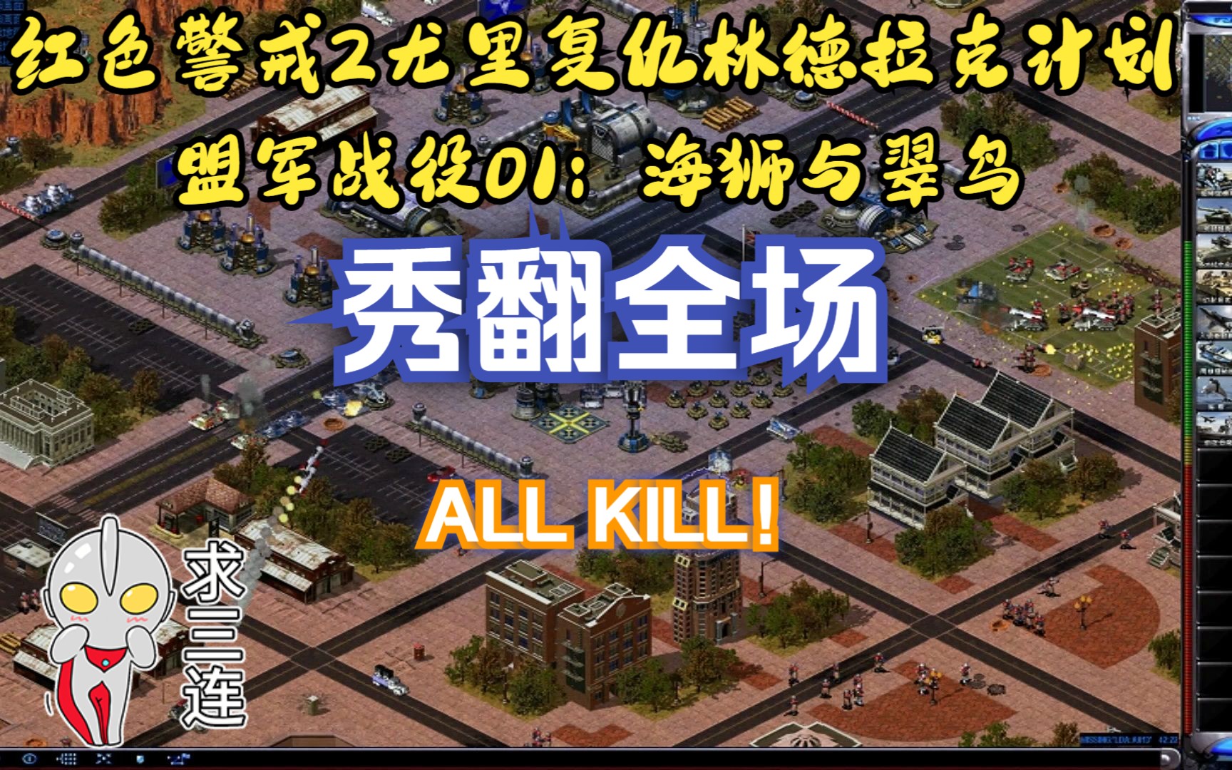 红色警戒2尤里复仇林德拉克计划:盟军战役01:海狮与翠鸟