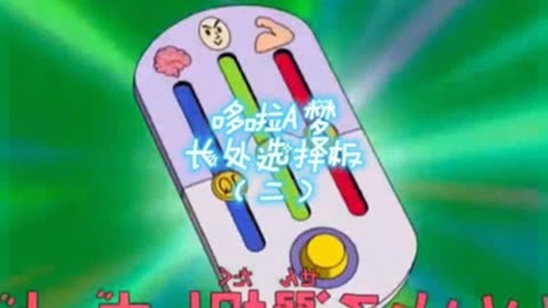 哆啦A梦:长处选择2动漫解说#动漫#哆啦a梦