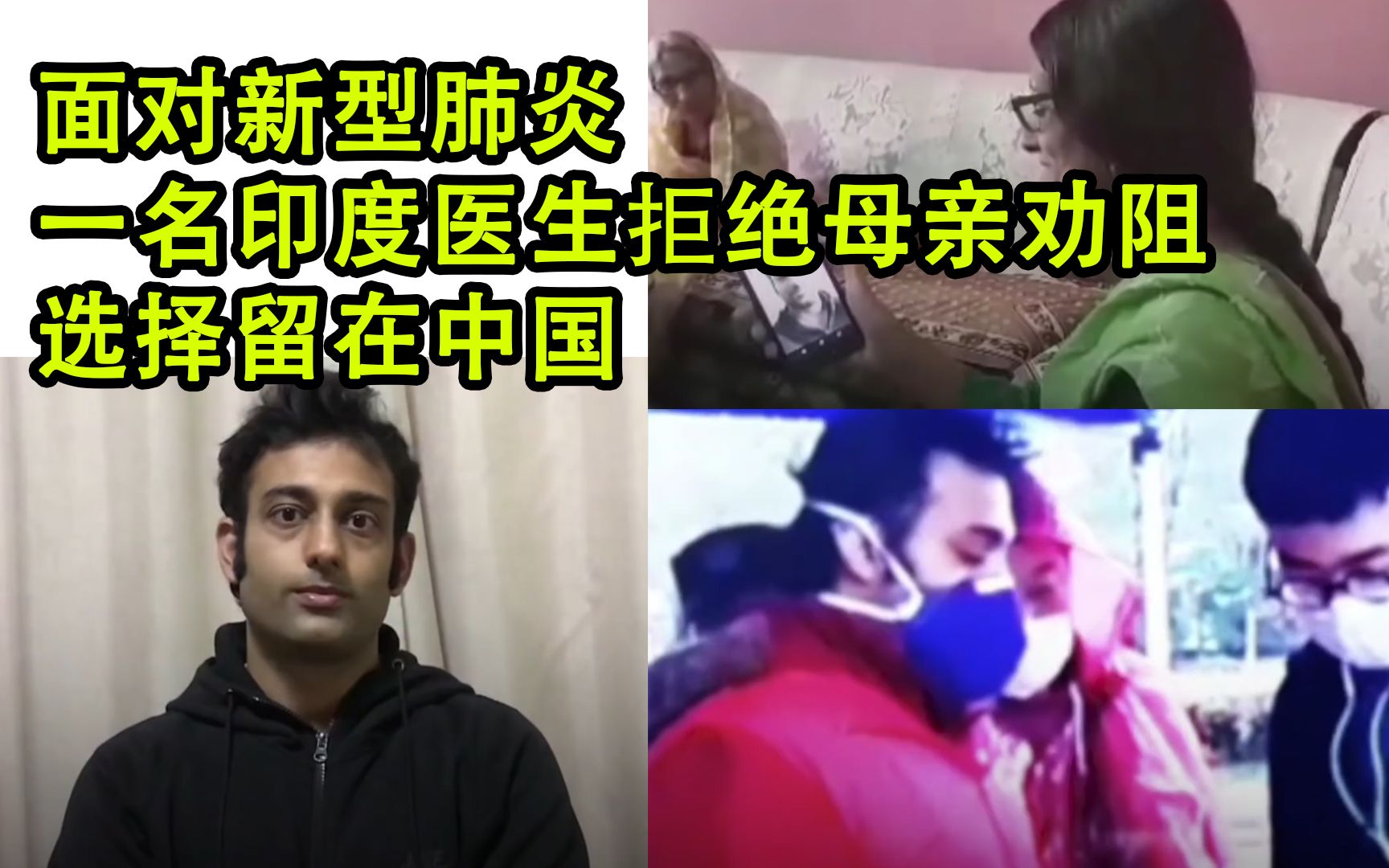 【暖心】一位印度医生拒绝母亲劝阻,留在中国抗击新型冠状病毒