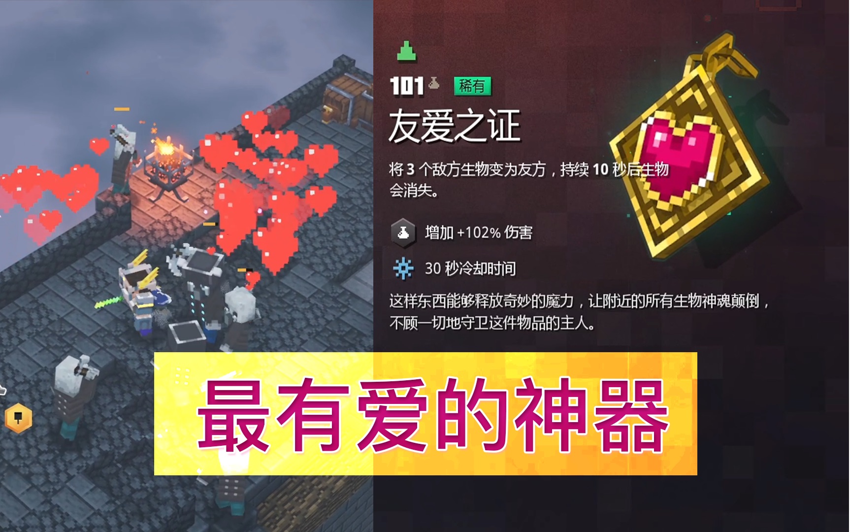 勇士们,为我而战!情人节特辑:我的世界地下城最有爱的神器