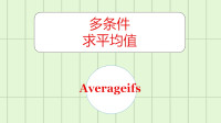 EXCEL函数技法:多条件求平均值怎么弄?教您简单搞定