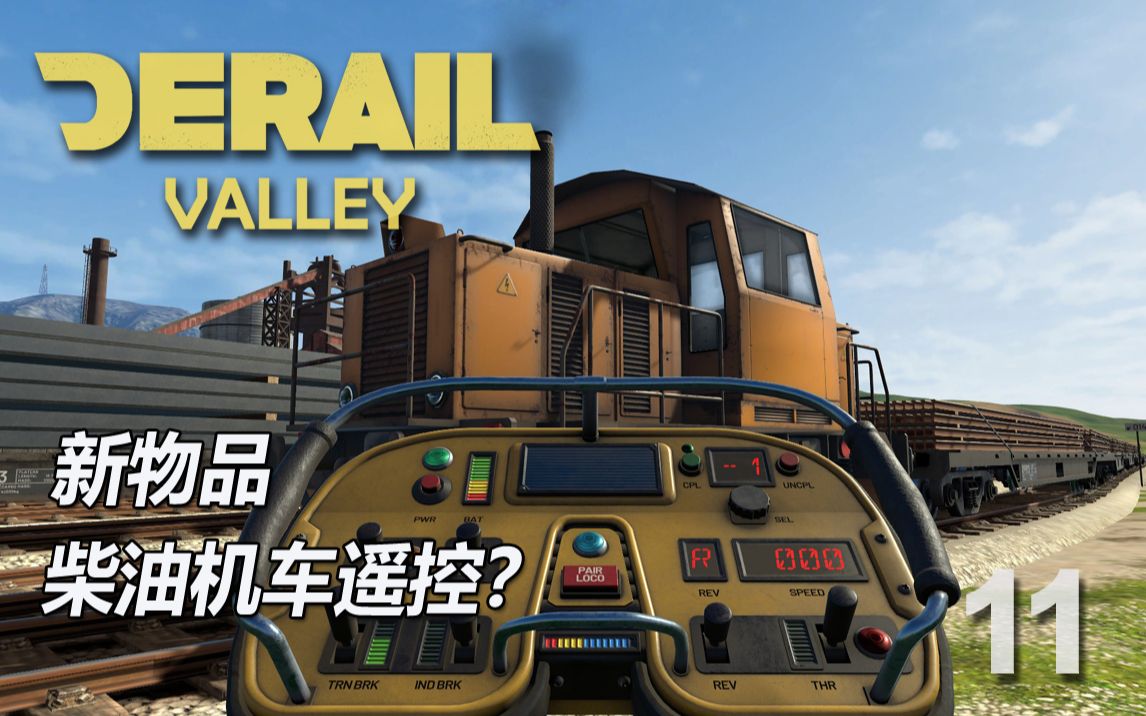 柴油调车遥控器? 新物品 | 脱轨山谷无VR实况#11 | Derail Valley #11