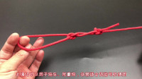 如果担心普通的牵引绳结不牢固,那就试试这加强版,它有两个结点