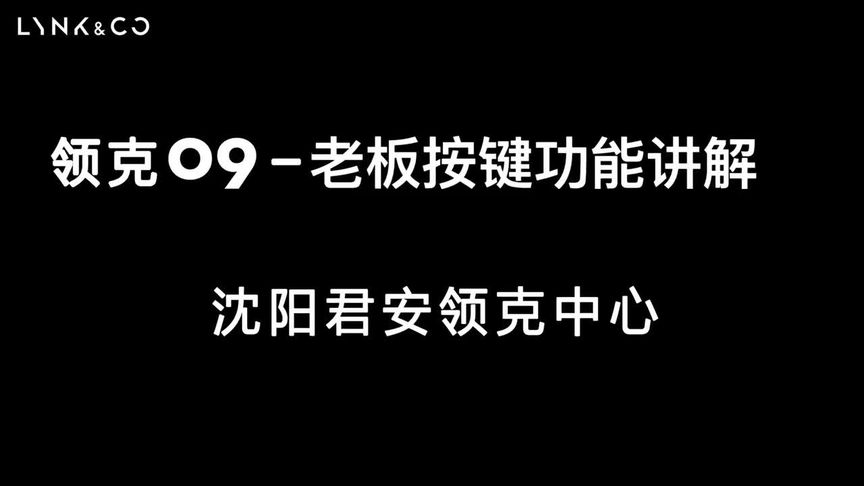 领克09使用手册50集 之 第48集 老板按键功能讲解 #领克