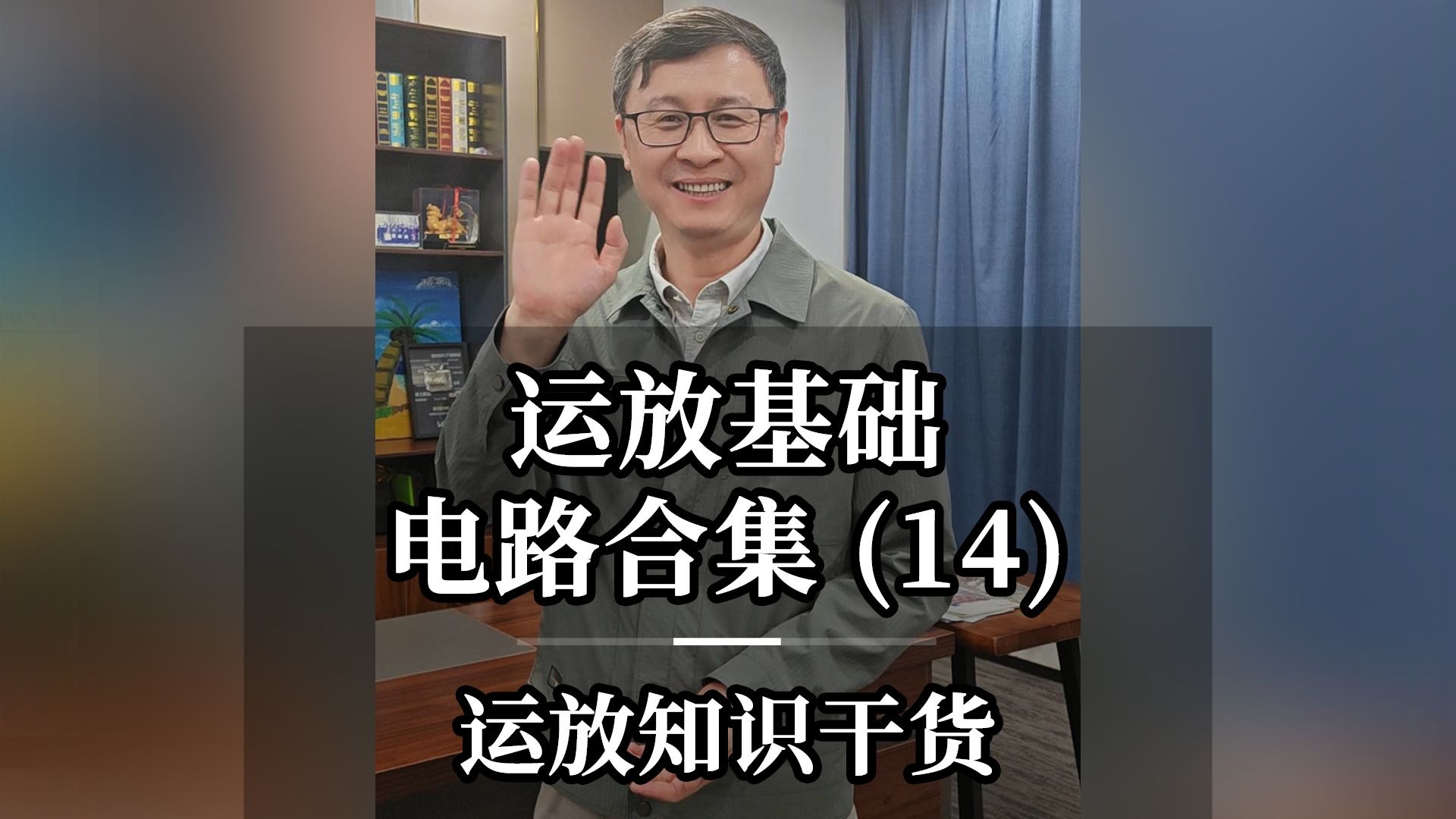 运放基础电路合集 (14)