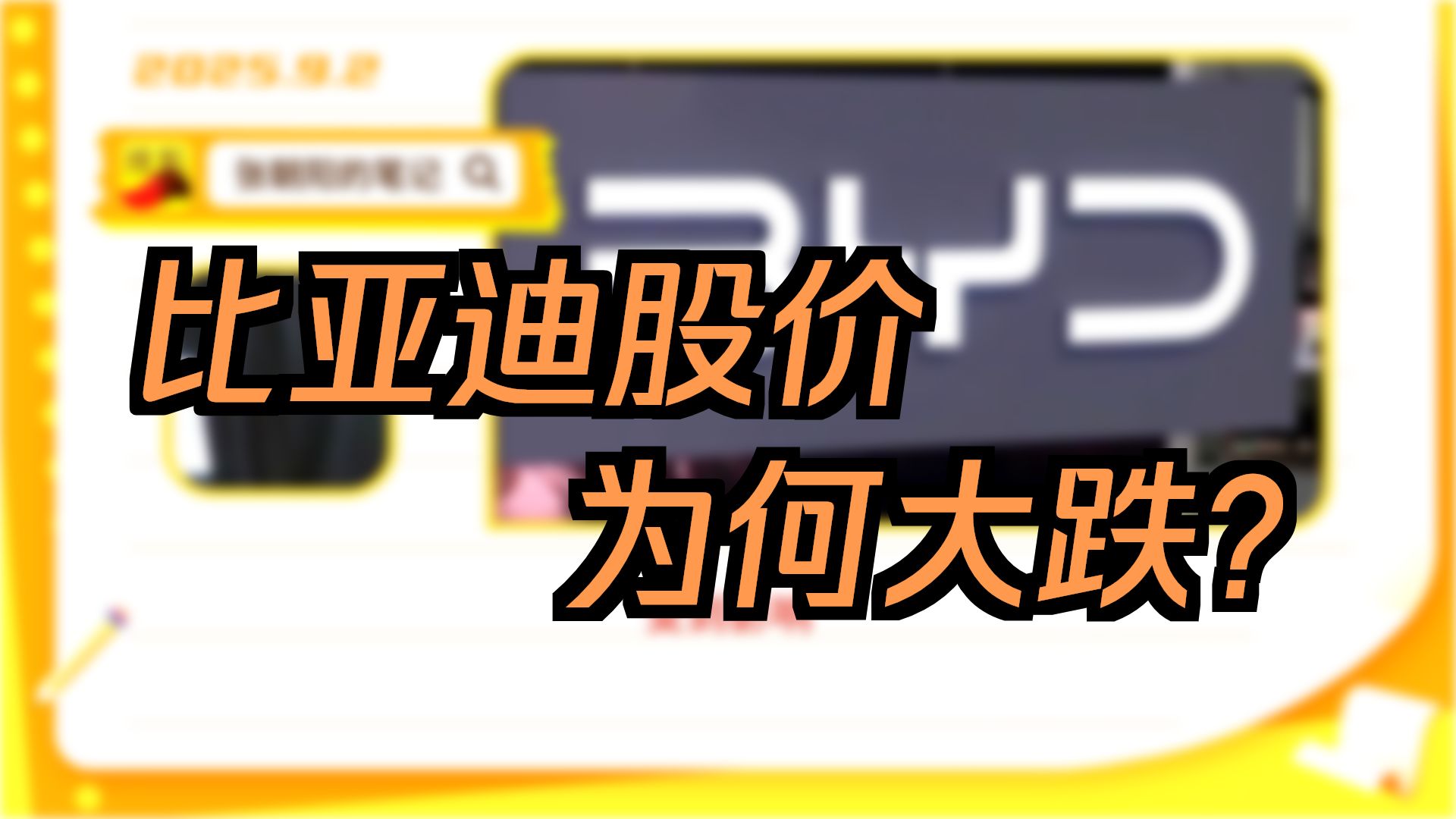 电动汽车价格战激烈,比亚迪股价暴跌