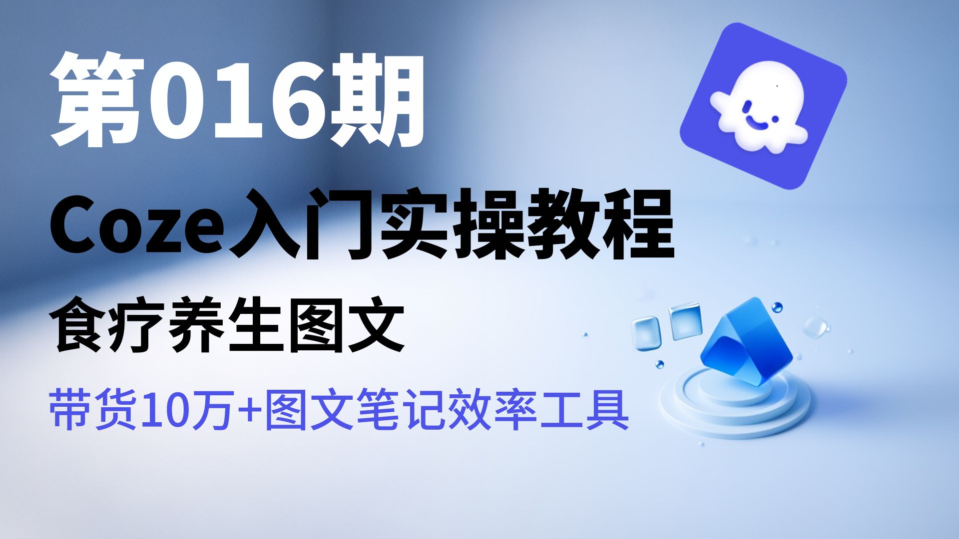 实站016期-Coze入门实操教程。一键免费生成能带货10万+的中医食疗...