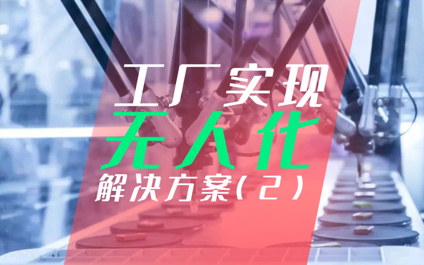 工厂实现真正的无人化、如何利用设备反控生产保证质量和安全?听听...