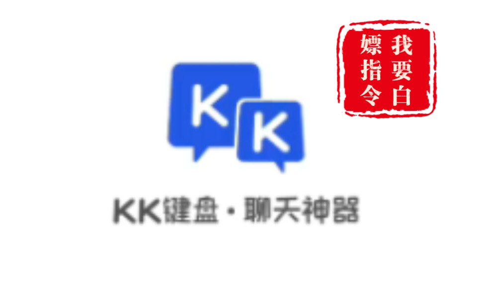 教你如何白嫖KK键盘的指令