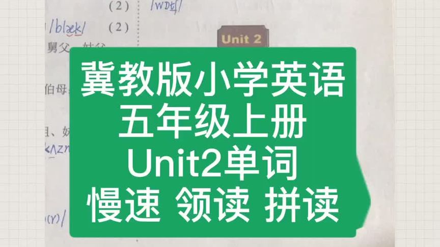 冀教版小学英语五年级上册第二单元单词unit2单词慢速领读讲解