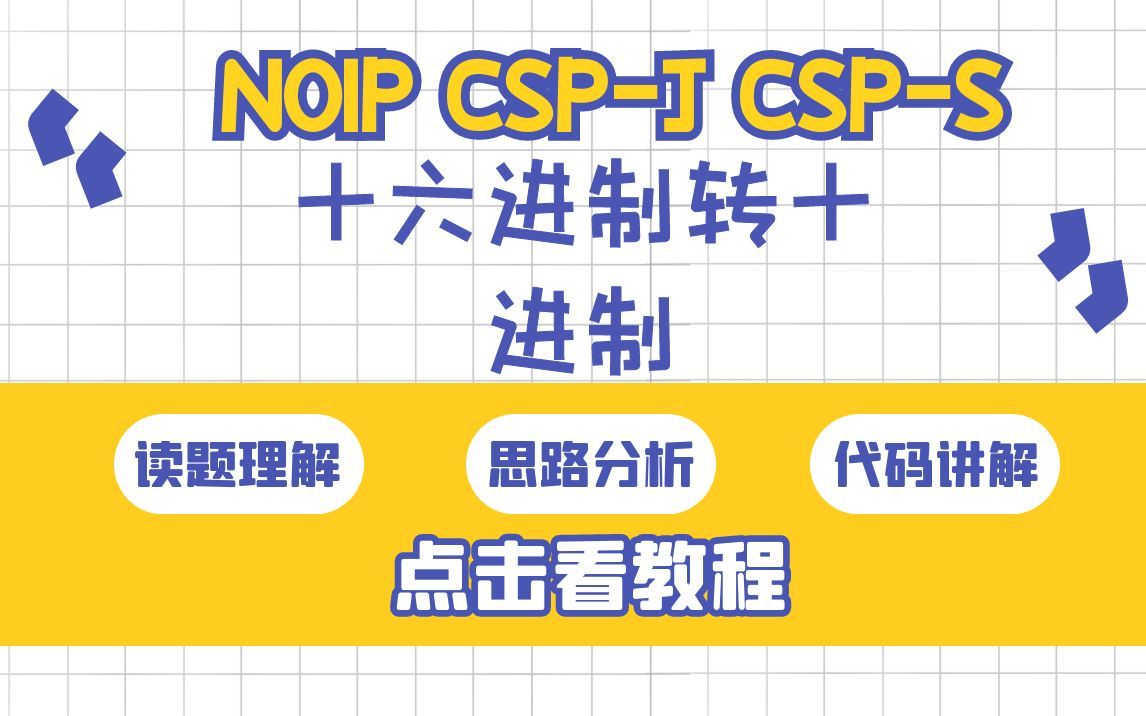 十六进制转十进制