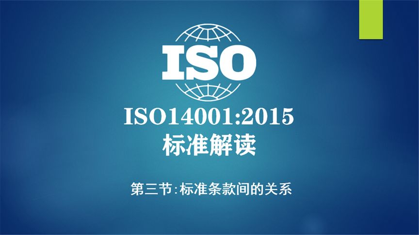 ISO14001环境管理体系2015:标准条款之间的关系