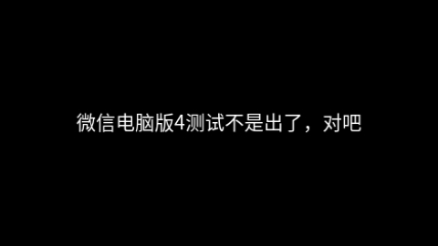 【自制视频】测试微信电脑版4beta版