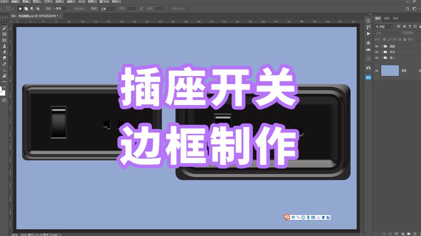 679、PS教程从零开始学——插座开关边框的制作