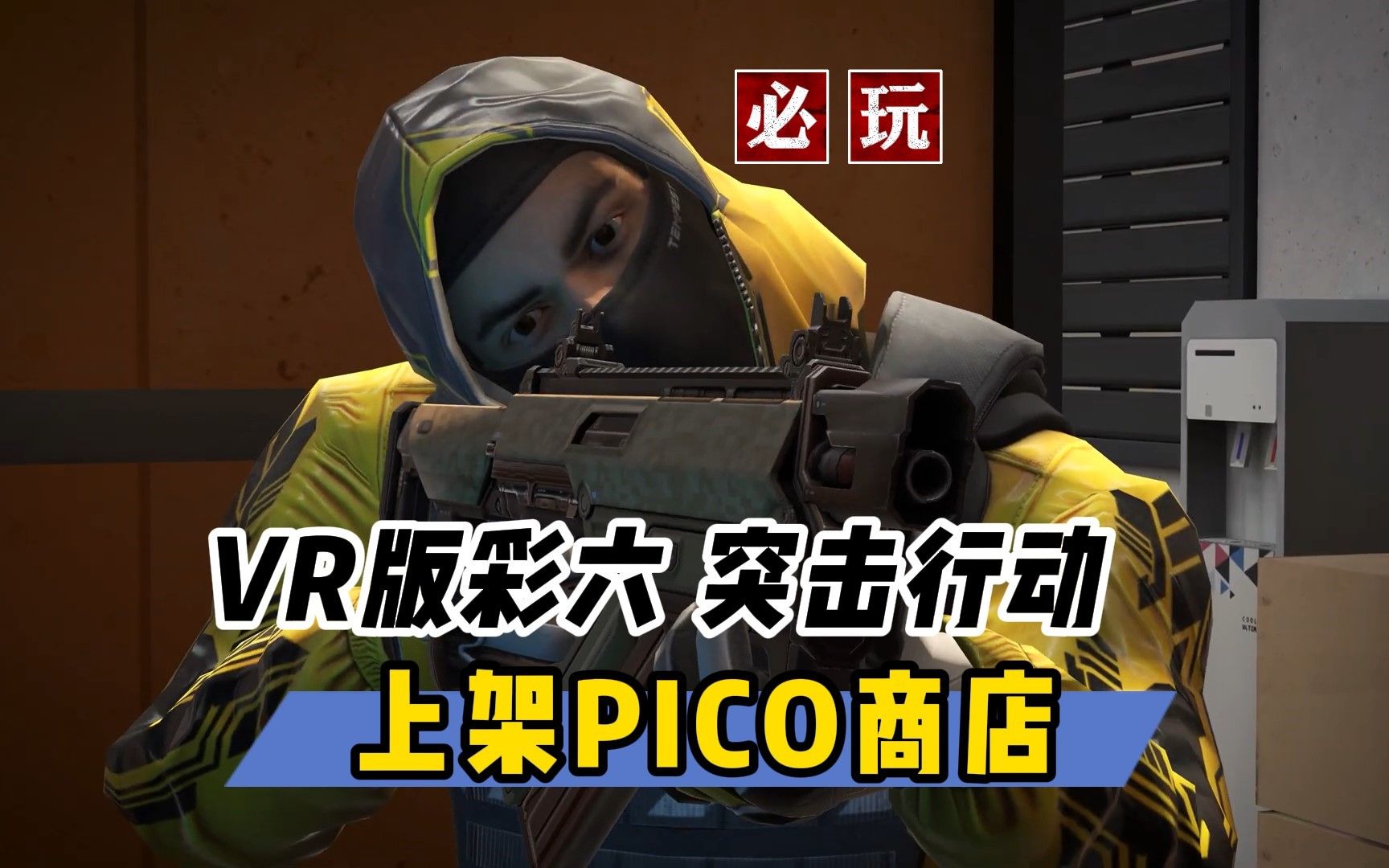 必玩VR版彩六上架PICO4《突击行动》入门小技巧【VR玩乐】