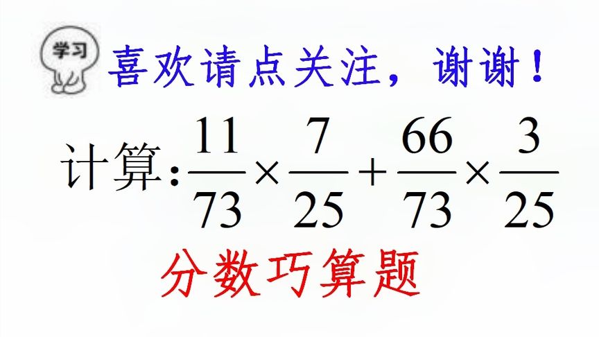 小升初数学,分数巧算经典例题,值得一看