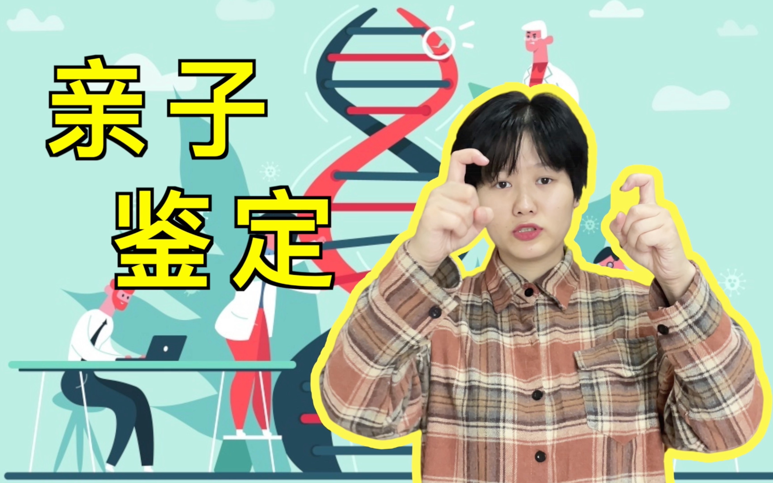 其实只要有一个答案,DNA是不会说谎的。