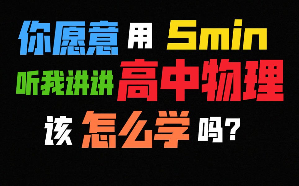 高中物理顶级思维,竞赛生用5分钟教你高效学习方法,快速找到自己物理...