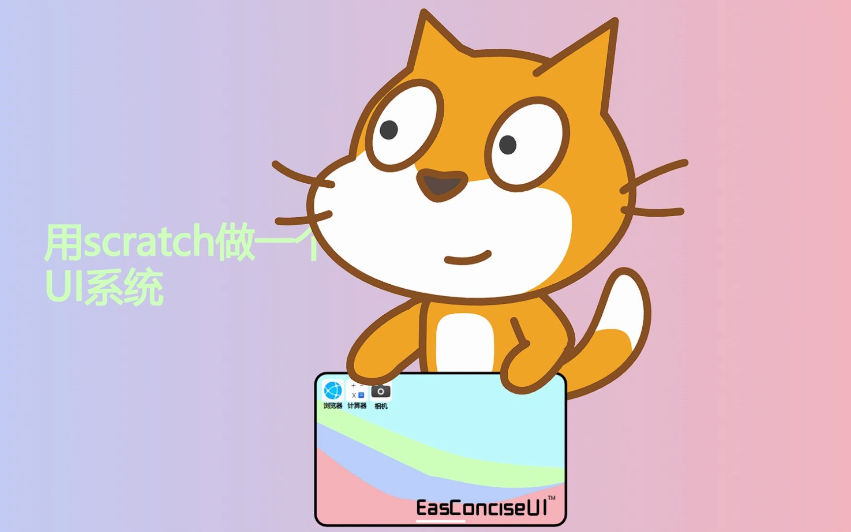 用scratch制作一个UI系统