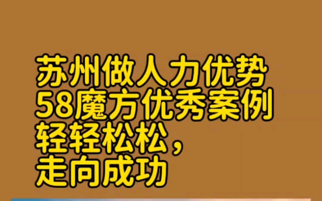 苏州做人力优势58魔方优秀案例轻轻松松,走向成功——