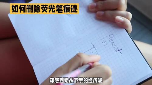 删除书中或笔记中的荧光笔标记